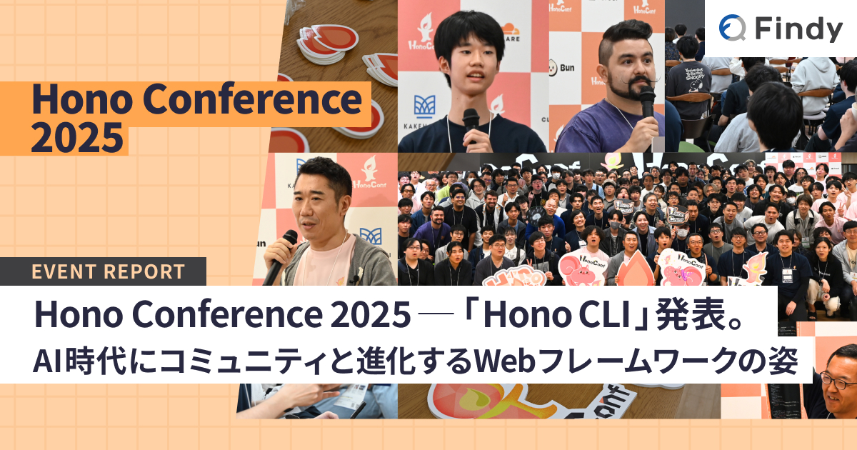 Hono Conference 2025 ── 「Hono CLI」発表。AI時代に、コミュニティと進化するWebフレームワークの姿 - Findy Media | IT/Webエンジニアの ...